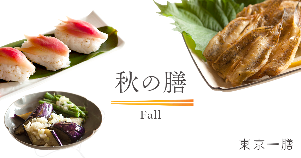 秋の膳 | 東京一膳 -TOKYO ichizen- | puzzle inc.